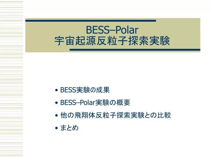 PPT - BESS –Polar 宇宙起源反粒子探索実験 PowerPoint Presentation - ID:4129687