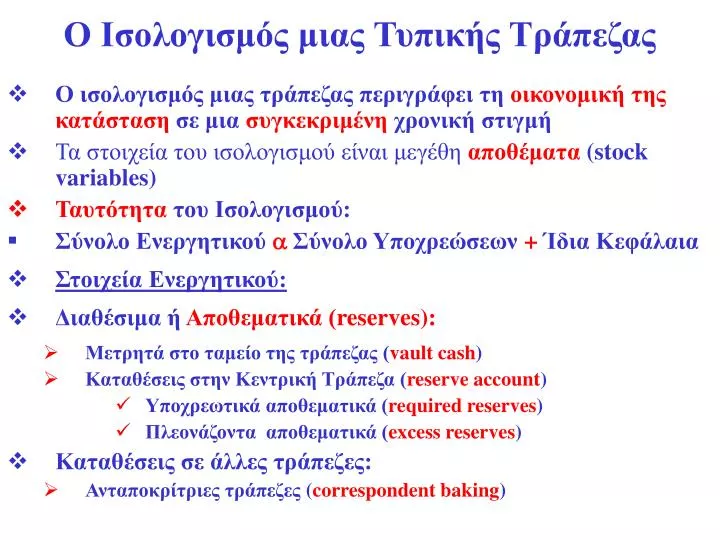 PPT - Ο Ισολογισμός μιας Τυπικής Τράπεζας PowerPoint Presentation - ID ...