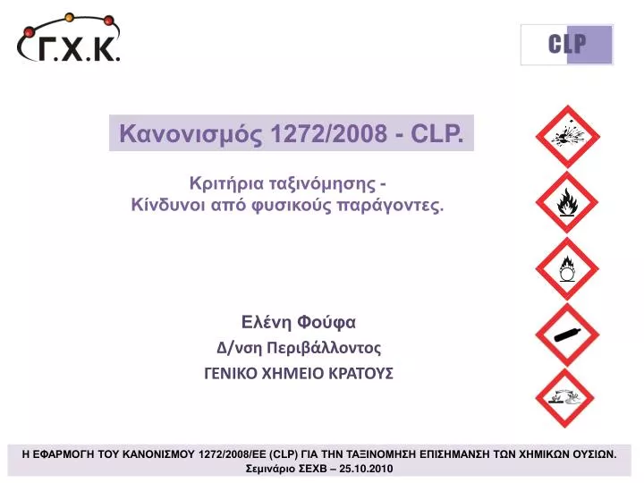PPT - Ελένη Φούφα Δ/νση Περιβάλλοντος ΓΕΝΙΚΟ ΧΗΜΕΙΟ ΚΡΑΤΟΥΣ PowerPoint ...