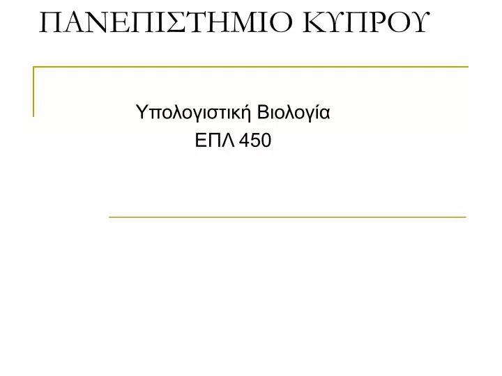 PPT - ΠΑΝΕΠΙΣΤΗΜΙΟ ΚΥΠΡΟΥ PowerPoint Presentation, free download - ID ...