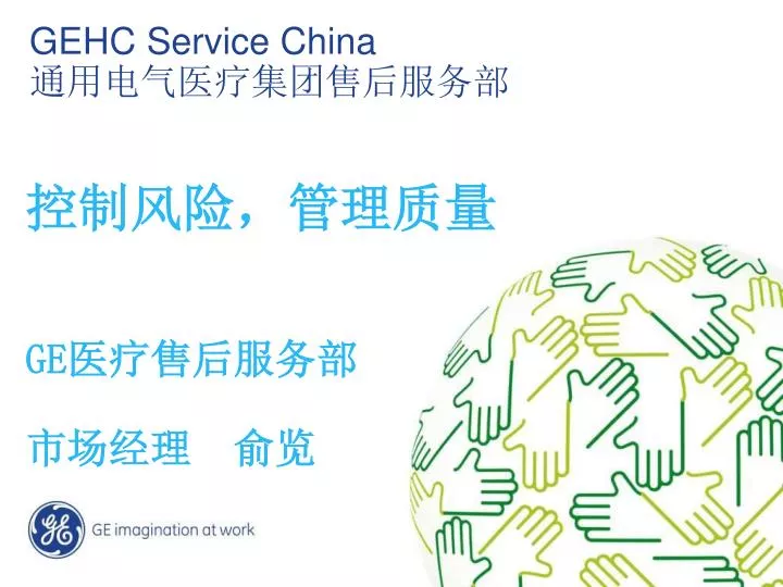 PPT - GEHC Service China 通用电气医疗集团售后服务部 PowerPoint Presentation - ID:4141235