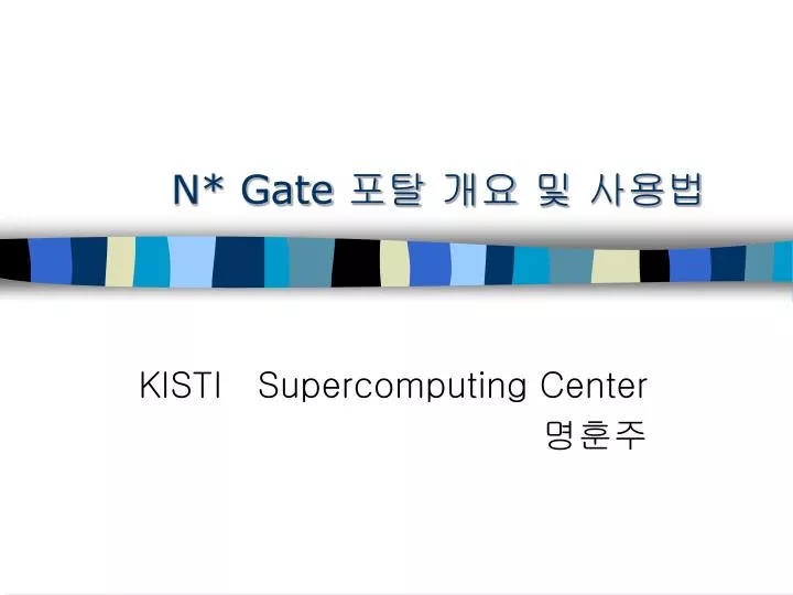 PPT - N* Gate 포탈 개요 및 사용법 PowerPoint Presentation, free download - ID ...