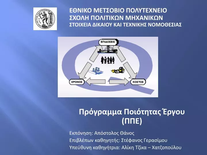PPT - ΕΘΝΙΚΟ ΜΕΤΣΟΒΙΟ ΠΟΛΥΤΕΧΝΕΙΟ ΣΧΟΛΗ ΠΟΛΙΤΙΚΩΝ ΜΗΧΑΝΙΚΩΝ ΣΤΟΙΧΕΙΑ ...