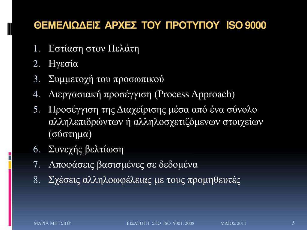 PPT - ΕΙΣΑΓΩΓΗ ΣΤΟ ΠΡΟΤΥΠΟ ΕΛΟΤ ΕΝ ISO 9001: 2008 PowerPoint ...