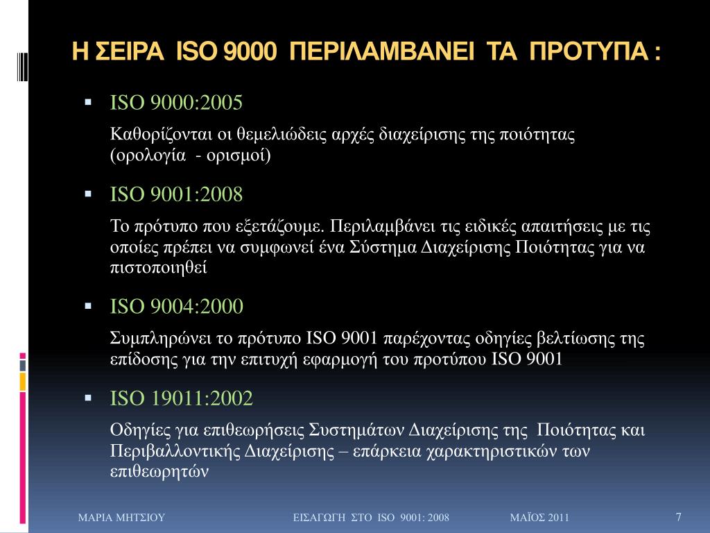 PPT - ΕΙΣΑΓΩΓΗ ΣΤΟ ΠΡΟΤΥΠΟ ΕΛΟΤ ΕΝ ISO 9001: 2008 PowerPoint ...