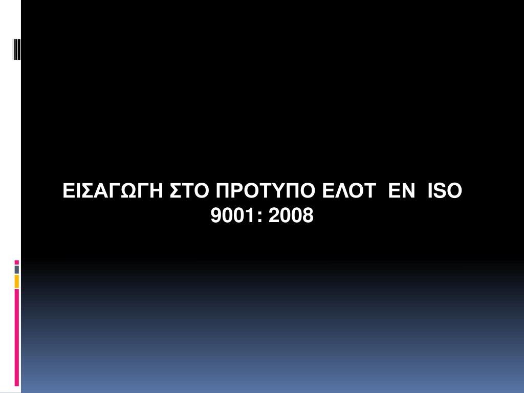 PPT - ΕΙΣΑΓΩΓΗ ΣΤΟ ΠΡΟΤΥΠΟ ΕΛΟΤ ΕΝ ISO 9001: 2008 PowerPoint ...