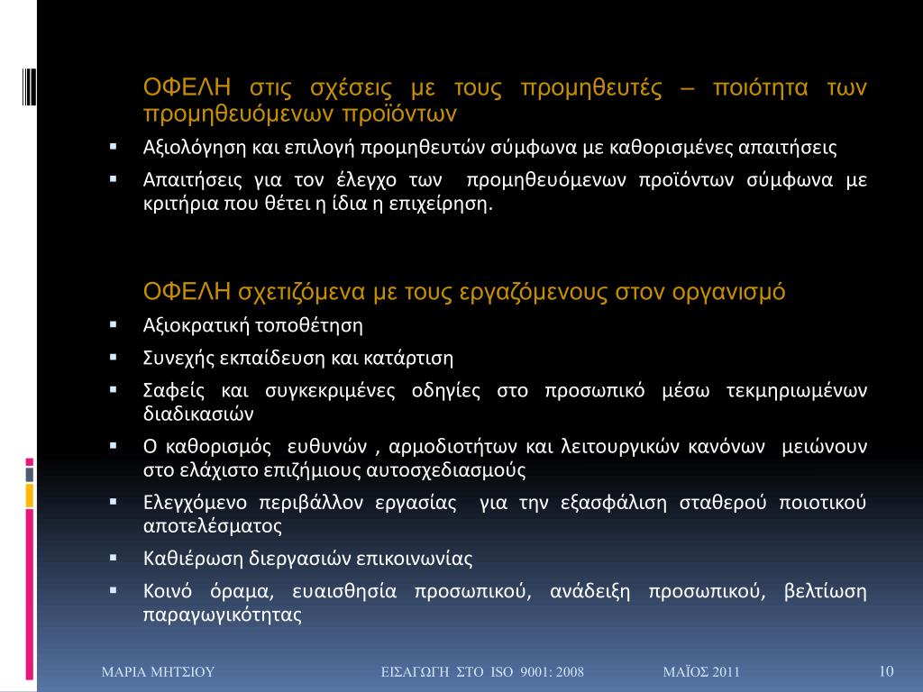 PPT - ΕΙΣΑΓΩΓΗ ΣΤΟ ΠΡΟΤΥΠΟ ΕΛΟΤ ΕΝ ISO 9001: 2008 PowerPoint ...