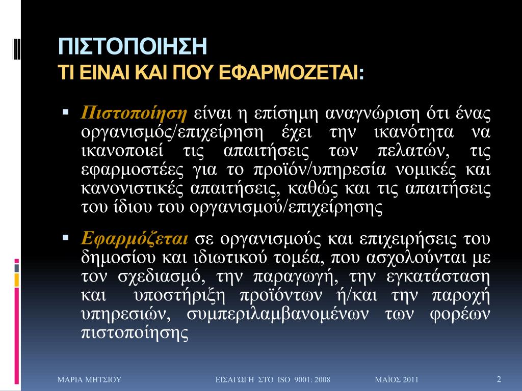 PPT - ΕΙΣΑΓΩΓΗ ΣΤΟ ΠΡΟΤΥΠΟ ΕΛΟΤ ΕΝ ISO 9001: 2008 PowerPoint ...