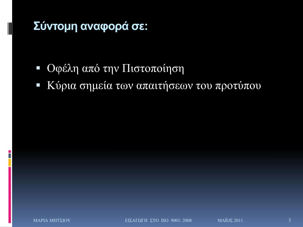PPT - ΕΙΣΑΓΩΓΗ ΣΤΟ ΠΡΟΤΥΠΟ ΕΛΟΤ ΕΝ ISO 9001: 2008 PowerPoint ...