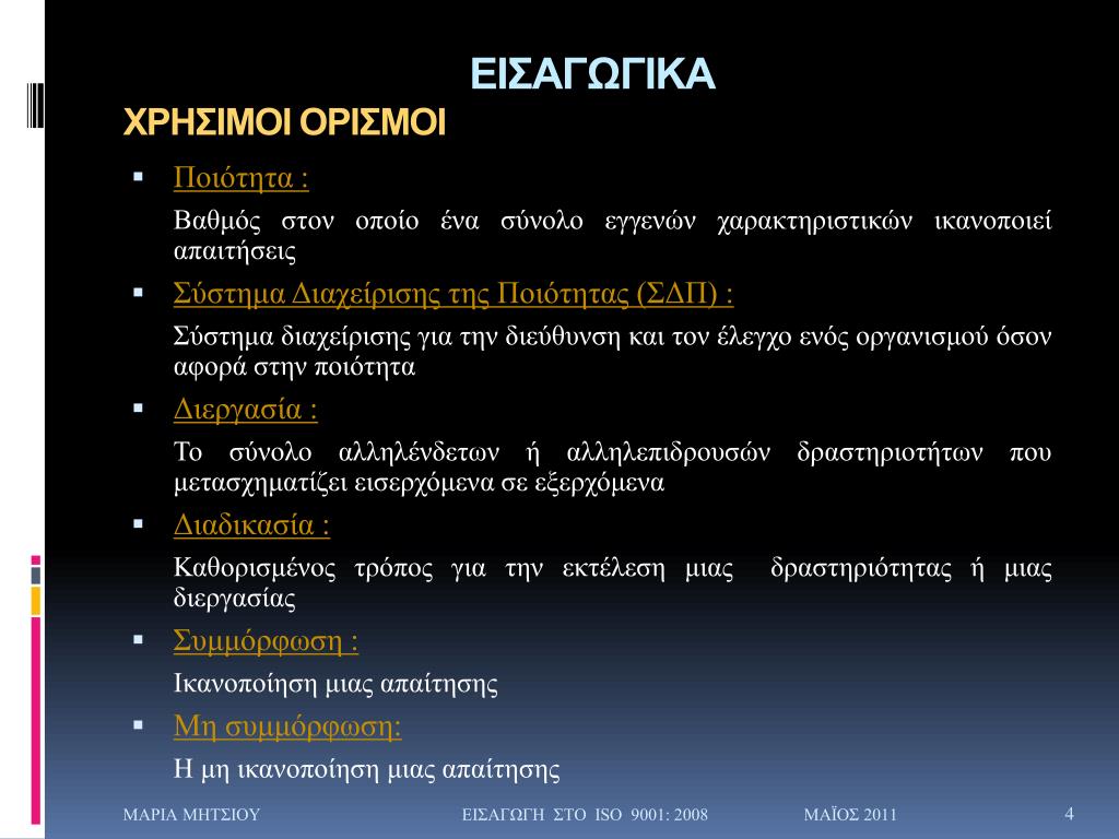 PPT - ΕΙΣΑΓΩΓΗ ΣΤΟ ΠΡΟΤΥΠΟ ΕΛΟΤ ΕΝ ISO 9001: 2008 PowerPoint ...