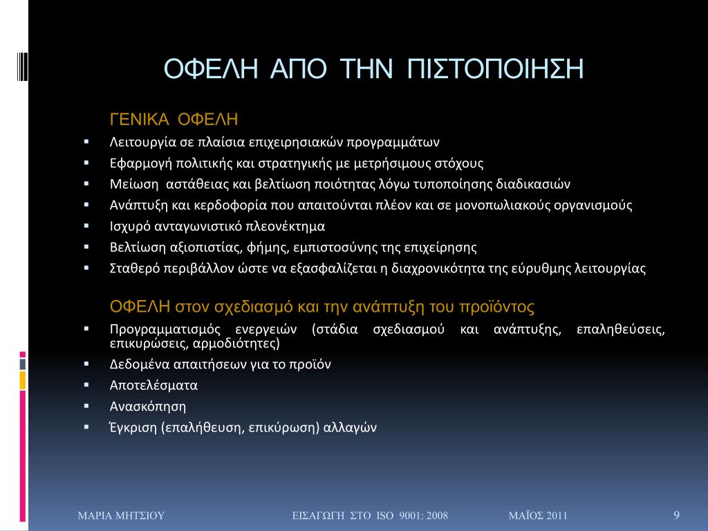 PPT - ΕΙΣΑΓΩΓΗ ΣΤΟ ΠΡΟΤΥΠΟ ΕΛΟΤ ΕΝ ISO 9001: 2008 PowerPoint ...