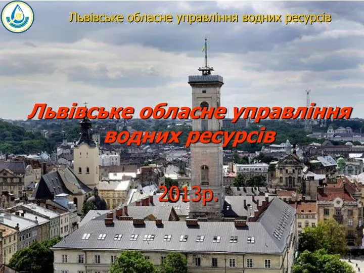 PPT - Львівське обласне управління водних ресурсів PowerPoint ...