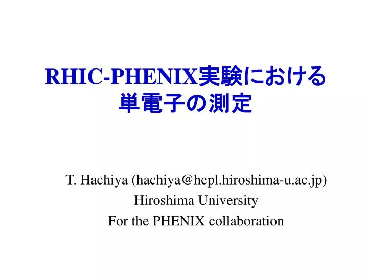 PPT - RHIC-PHENIX 実験における 単電子の測定 PowerPoint Presentation - ID:4154291