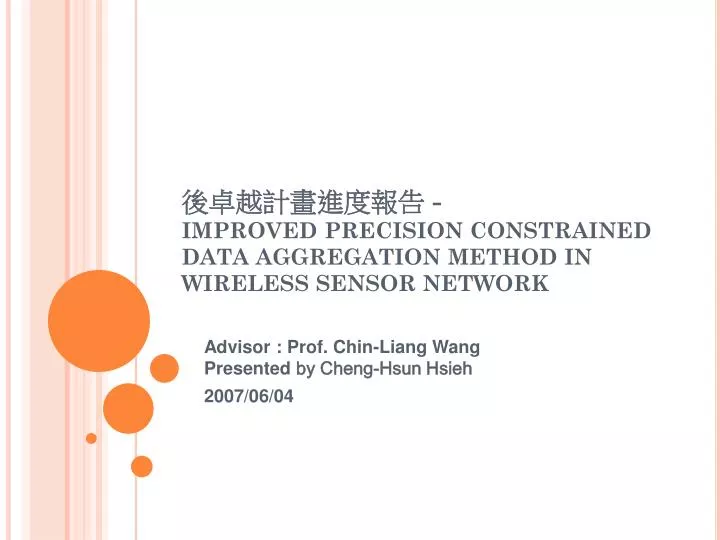 PPT - 後卓越計畫進度報告 - IMPROVED PRECISION CONSTRAINED DATA AGGREGATION METHOD IN WIRELESS SENSOR ...