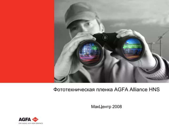 PPT - Фото техническая пленка AGFA Alliance HNS PowerPoint Presentation ...