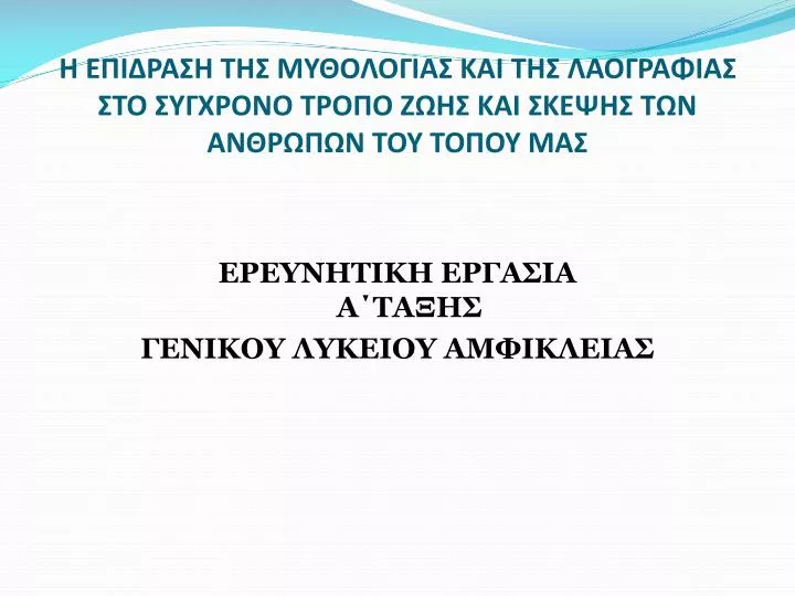 PPT - ΕΡΕΥΝΗΤΙΚΗ ΕΡΓΑΣΙΑ Α΄ΤΑΞΗΣ ΓΕΝΙΚΟΥ ΛΥΚΕΙΟΥ ΑΜΦΙΚΛΕΙΑΣ PowerPoint ...