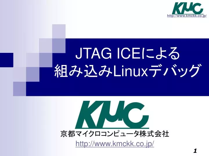 PPT - JTAG ICE による 組み込み Linux デバッグ PowerPoint Presentation - ID:4174830