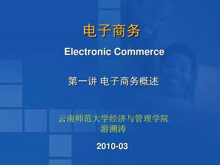 PPT - 电子商务 PowerPoint Presentation, free download - ID:4177003