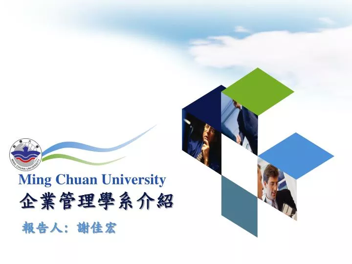 PPT - Ming Chuan University 企業管理學系介紹 PowerPoint Presentation - ID:4182601