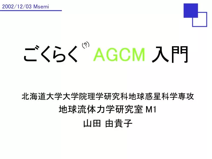 PPT - ごくらく AGCM 入門 PowerPoint Presentation, free download - ID:4185203
