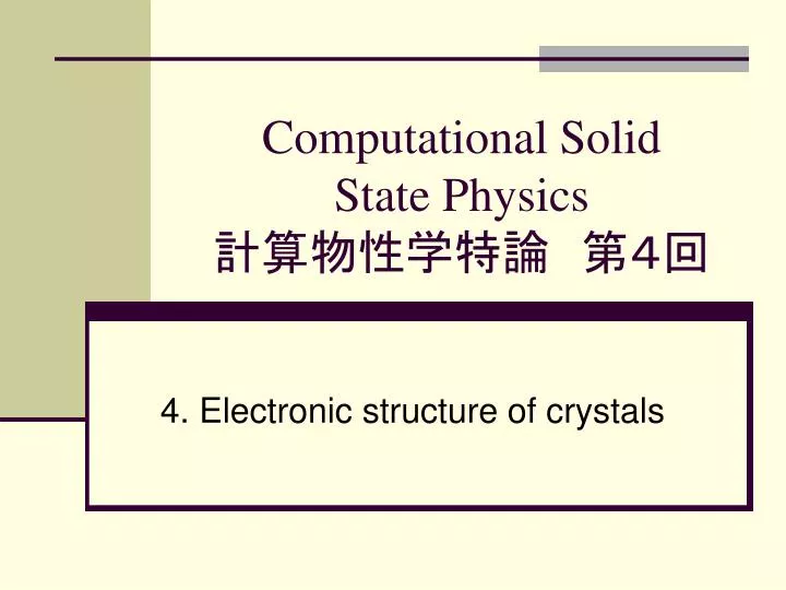 PPT - Computational Solid State Physics 計算物性学特論 第4回 PowerPoint Presentation - ID:4187242