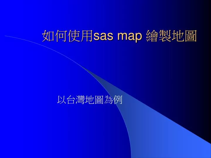 PPT - 如何使用 sas map 繪製地圖 PowerPoint Presentation, free download - ID:4193508