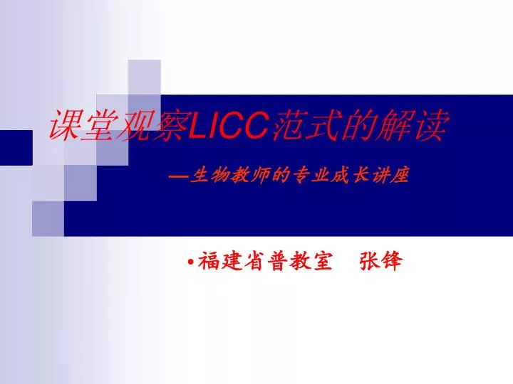PPT - 课堂观察 LICC 范式的解读 PowerPoint Presentation, free download - ID:4193830