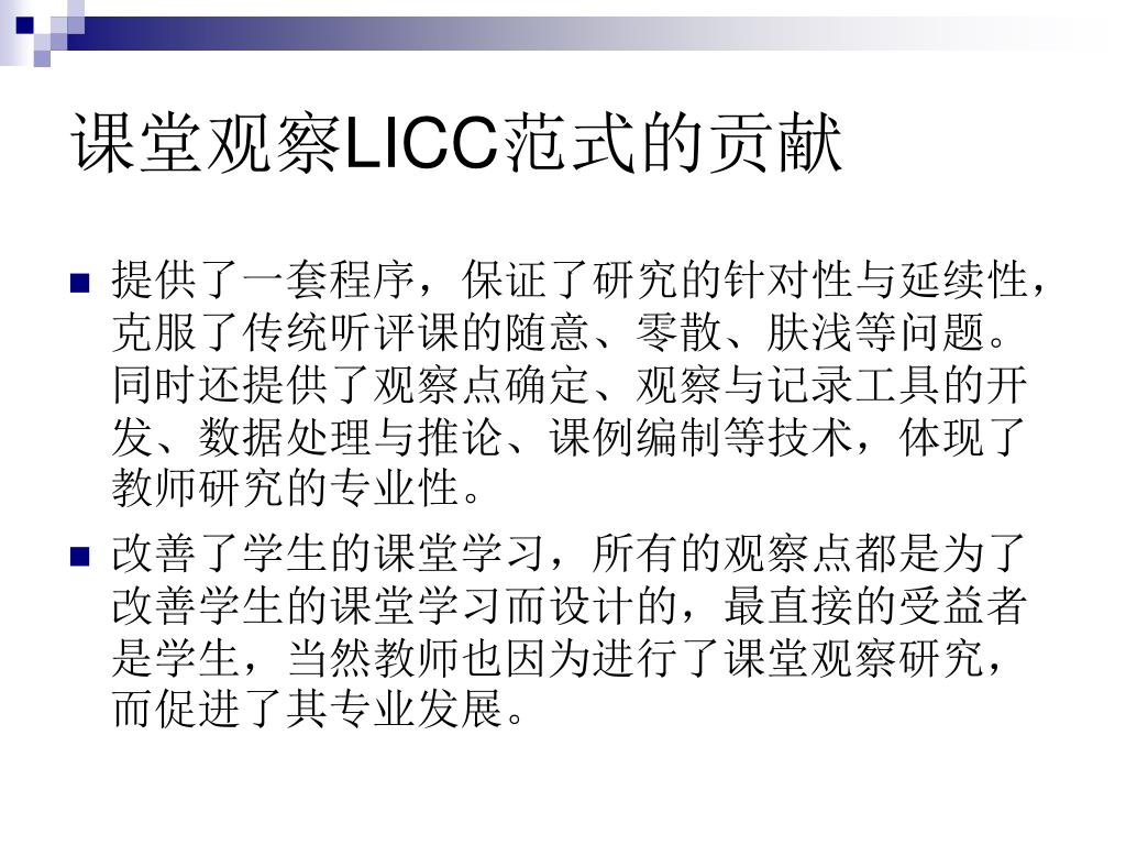 PPT - 课堂观察 LICC 范式的解读 PowerPoint Presentation, free download - ID:4193830