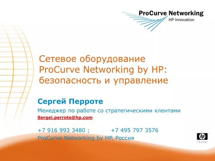 PPT - Сетевое оборудование ProCurve Networking by HP : безопасность и ... PPT - Сетевое оборудование ProCurve Networking by HP : безопасность и ...