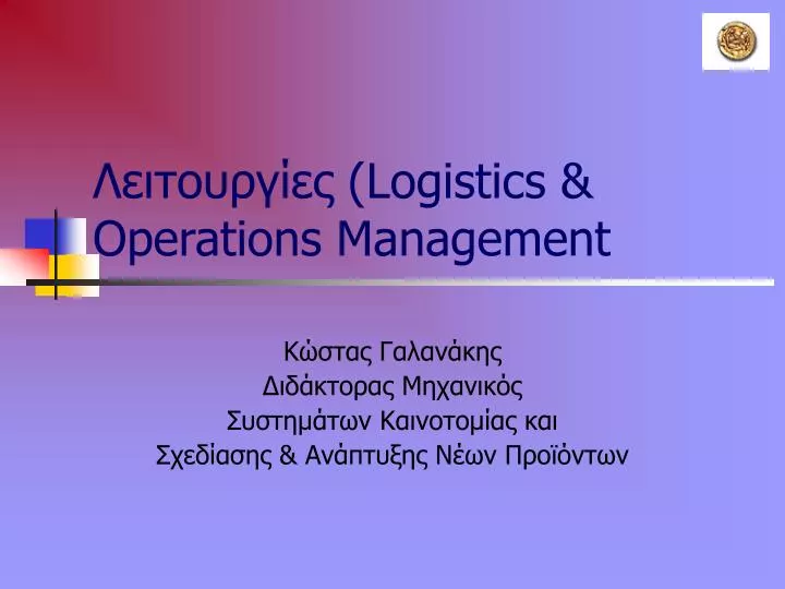 PPT - Λειτουργίες ( Logistics & Operations Management PowerPoint ...