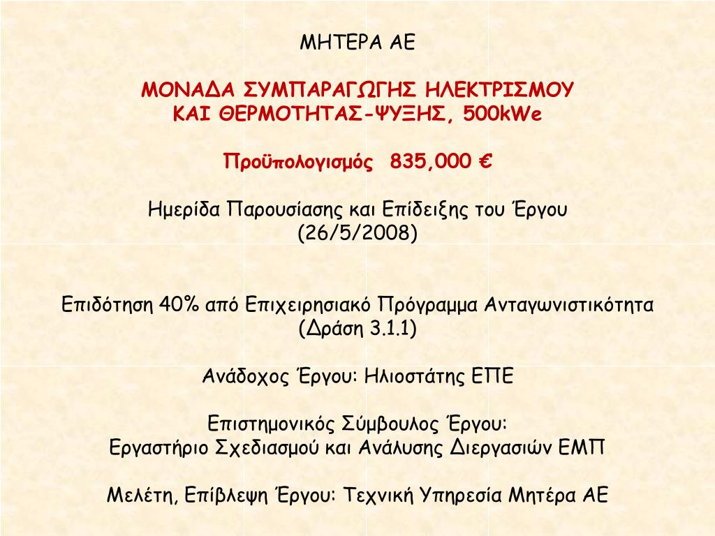 PPT - ΜΗΤΕΡΑ ΑΕ ΜΟΝΑΔΑ ΣΥΜΠΑΡΑΓΩΓΗΣ ΗΛΕΚΤΡΙΣΜΟΥ ΚΑΙ ΘΕΡΜΟΤΗΤΑΣ-ΨΥΞΗΣ ...