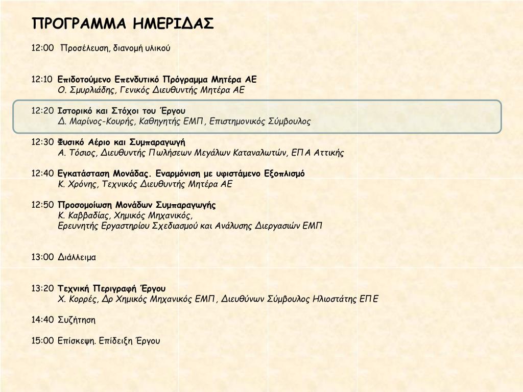 PPT - ΜΗΤΕΡΑ ΑΕ ΜΟΝΑΔΑ ΣΥΜΠΑΡΑΓΩΓΗΣ ΗΛΕΚΤΡΙΣΜΟΥ ΚΑΙ ΘΕΡΜΟΤΗΤΑΣ-ΨΥΞΗΣ ...