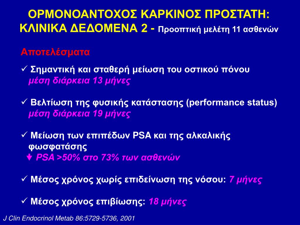 PPT - Ορμονοθεραπε ί α 2 ης γραμμ ή ς στον ορμονο ά ντοχο καρκ ί νο του ...