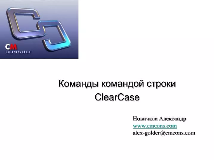 PPT - Команды командой строки ClearCase PowerPoint Presentation - ID ...