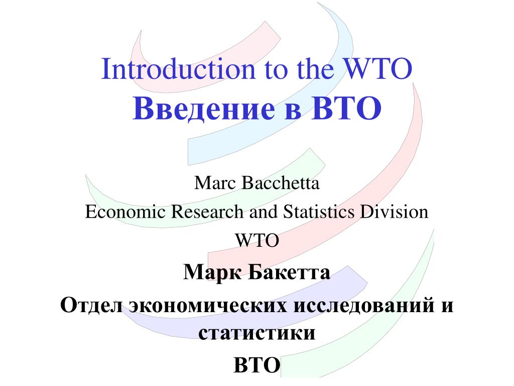 PPT - Introduction to the WTO Введение в ВТО PowerPoint Presentation ...