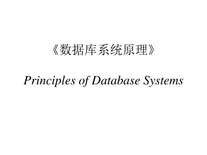 PPT - 《 数据库系统原理 》 Principles of Database Systems PowerPoint ...