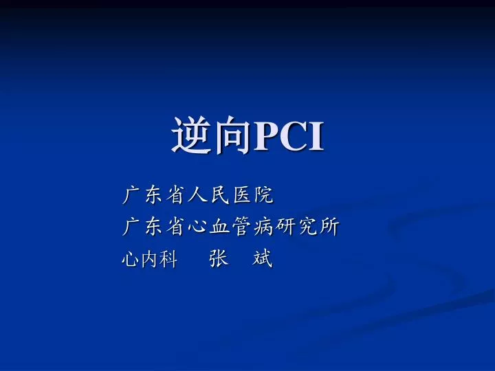 PPT - 逆向 PCI PowerPoint Presentation, free download - ID:4232371