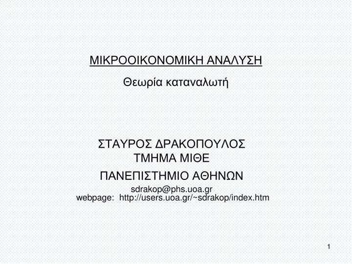 PPT - ΜΙΚΡΟΟΙΚΟΝΟΜΙΚΗ ΑΝΑΛΥΣΗ Θεωρία καταναλωτή PowerPoint Presentation ...