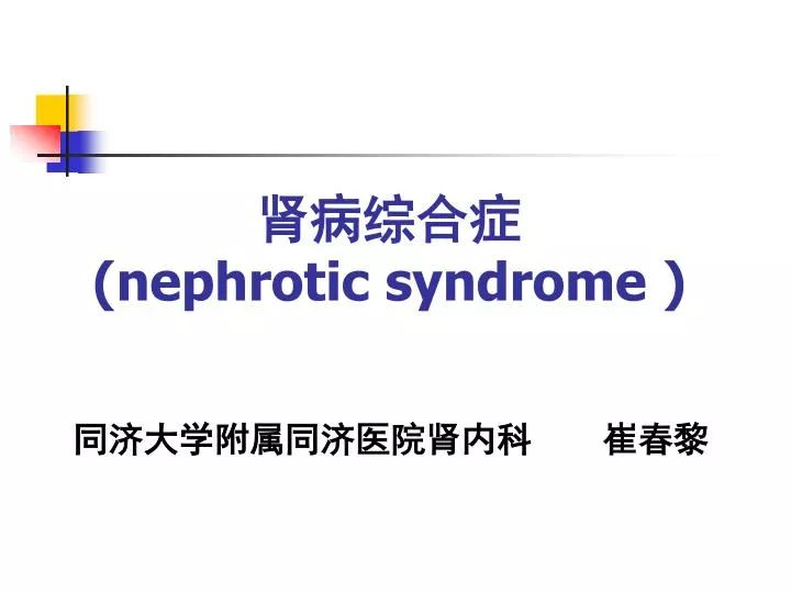PPT - 肾病综合症 (nephrotic syndrome ) PowerPoint Presentation, free ...