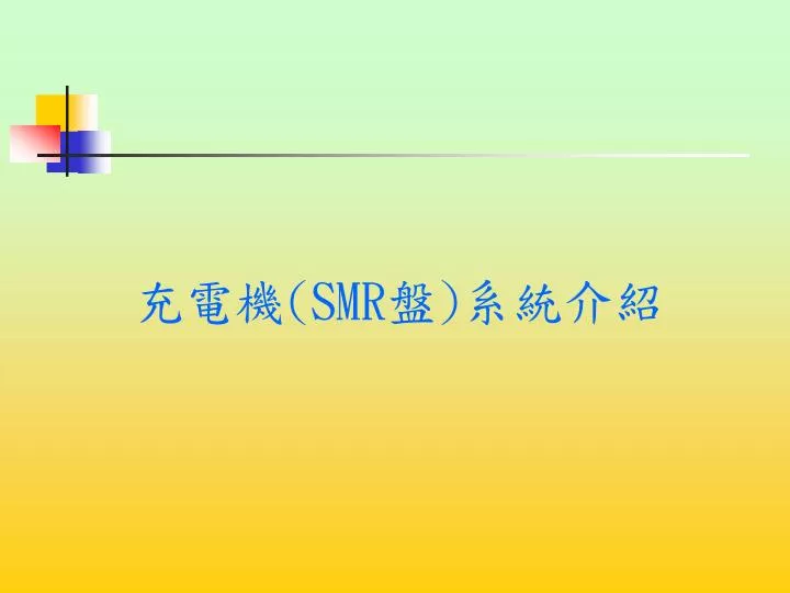 PPT - 充電機 (SMR 盤 ) 系統介紹 PowerPoint Presentation, free download - ID:4255147