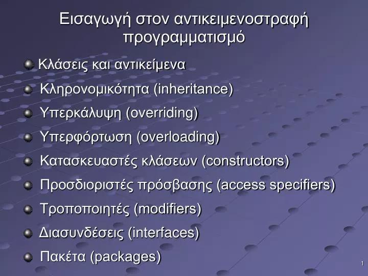 PPT - Εισαγωγή στον αντικειμενοστραφή π ρογραμματισμό PowerPoint ...