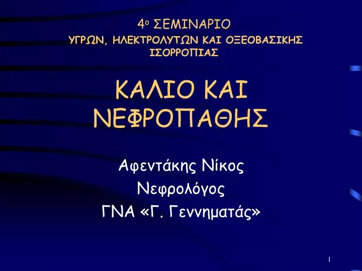 PPT - ΚΑΛΙΟ ΚΑΙ ΝΕΦΡΟΠΑΘ H Σ PowerPoint Presentation, free download ...