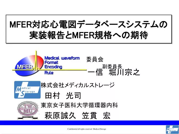 PPT - MFER 対応心電図データベースシステムの 実装報告と MFER 規格への期待 PowerPoint Presentation ...