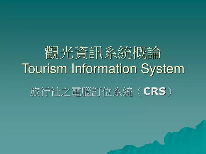 PPT - 觀光資訊系統概論 Tourism Information System PowerPoint Presentation - ID ...