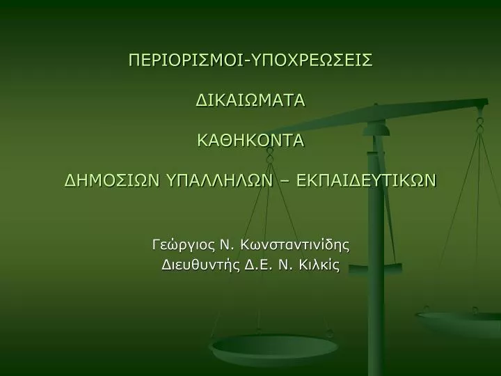 PPT - ΠΕΡΙΟΡΙΣΜΟΙ-ΥΠΟΧΡΕΩΣΕΙΣ ΔΙΚΑΙΩΜΑΤΑ ΚΑΘΗΚΟΝΤΑ ΔΗΜΟΣΙΩΝ ΥΠΑΛΛΗΛΩΝ ...