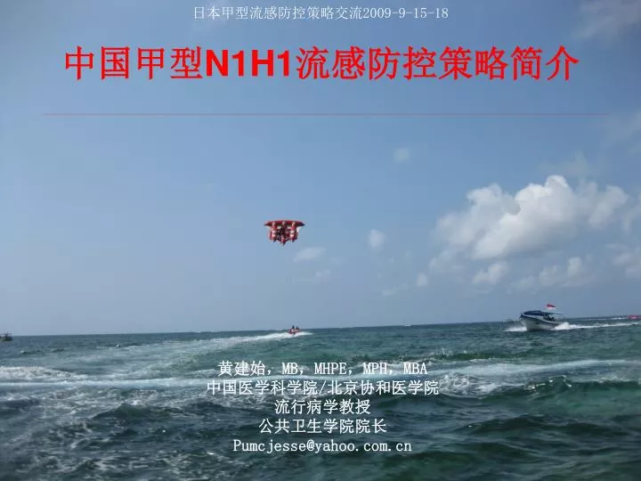 PPT - 中国甲型 N1H1 流感防控策略简介 PowerPoint Presentation - ID:4274603