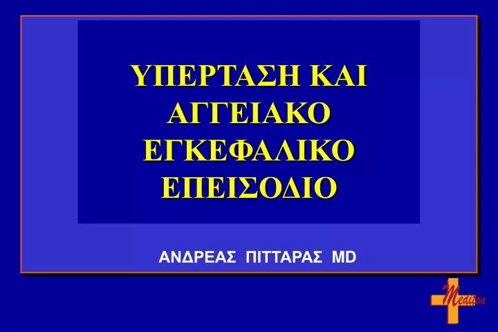 PPT - Y ΠΕΡΤΑΣΗ ΚΑΙ ΑΓΓΕΙΑΚΟ ΕΓΚΕΦΑΛΙΚΟ ΕΠΕΙΣΟΔΙΟ PowerPoint ...