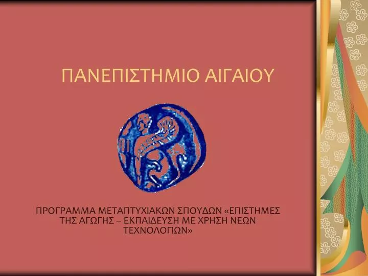 PPT - ΠΑΝΕΠΙΣΤΗΜΙΟ ΑΙΓΑΙΟΥ PowerPoint Presentation, free download - ID ...