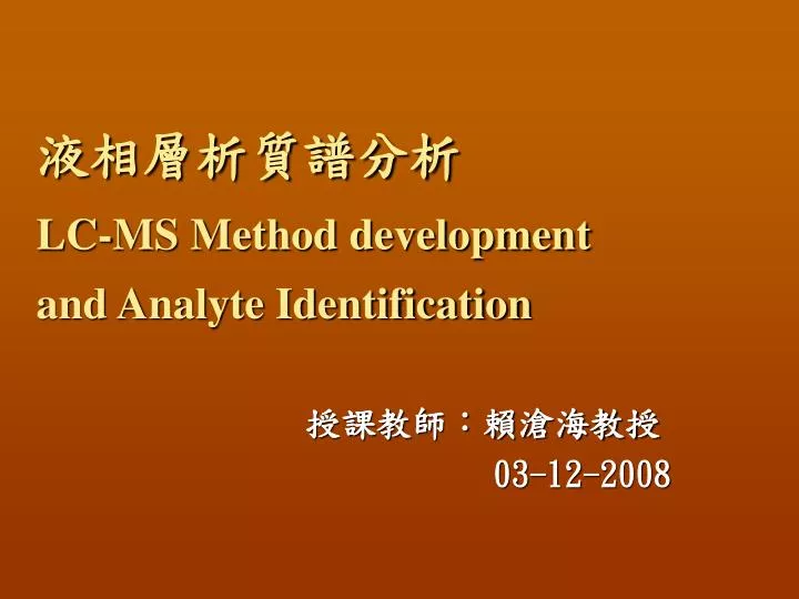 PPT - 液相層析質譜分析 LC-MS Method development and Analyte Identification PowerPoint Presentation - ID ...