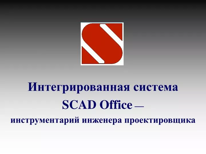 PPT - Интегрированная система SCAD Office — инструментарий инженера ...